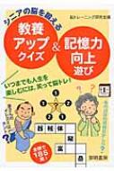 出荷目安の詳細はこちら内容詳細縦横マス目で脳トレ計算！／数字でクロスワード／逆さ歌、これなんだ？／世界の絵画○×クイズ／恋の歌・恋の俳句を味わおう／道路標識これって何？／食べ物切り方クイズ／今日は何曜日？曜日計算／注文の長い料理店（フランス...