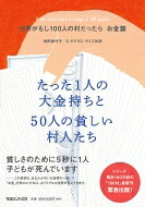 出荷目安の詳細はこちら内容詳細『世界がもし100人の村だったら』から15年。世界の格差がだんだんと表面化してきて、ピケティの『21世紀の資本』がベストセラーになったり、「パナマ文書」などが公になったりと、世界のお金の流れに関心が高まっていま...