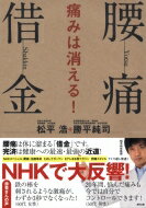 出荷目安の詳細はこちら内容詳細「腰痛のスペシャリスト」が新たに提唱する「腰痛は体に溜まる借金である」という概念。人間工学で解説する腰痛発生のメカニズムから、負債を溜めこんで破綻しないための対策など、腰痛に悩むすべての人へ贈る、必読の一冊！目...