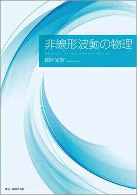 出荷目安の詳細はこちら内容詳細「種々の方程式は、どのような考え方のもとに導かれているのか」「解のふるまいは、実際の現象とどのように結びついているのか」といった、物理的な背景を丁寧に記述した入門書。目次&nbsp;:&nbsp;第1章　もっと...