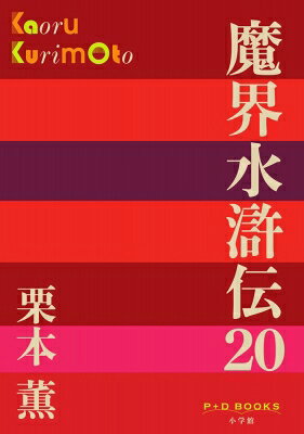 出荷目安の詳細はこちら内容詳細魔界さえも潰え、人間界も壊滅した。再会を果たした七つの者たちの眼下に広がる巨大な海こそ生命の根源・ユゴスだった。“混沌”の海に埋没していく多一郎。やがて突き上げる歓喜を潜め、胎動の如きうねりが訪れる。繰り返され...