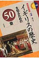 出荷目安の詳細はこちら内容詳細目次&nbsp;:&nbsp;第1部　先史・古代（ブリテン島のケルト人—いまも辺境に生きる伝統文化/ ブリテン島のローマ人—ローマ文明との出会い　ほか）/ 第2部　中世（ノルマン・コンケスト—論争を生み続ける「...