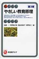 出荷目安の詳細はこちら内容詳細「教育とは何か」という大きな問題に、広く深く取り組めるように工夫しました。経験と思考の間を行き来しながら、教育の世界に迫っていくために、具体的な素材を組み込み、問いかけを仕組んでおきました。答えは共に探究しまし...