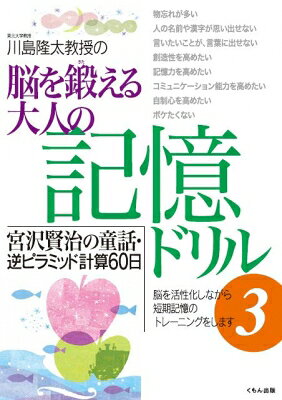 出荷目安の詳細はこちら内容詳細音読×記憶書き×逆ピラミッド計算が記憶力を高める！認知症の予防につながる！
