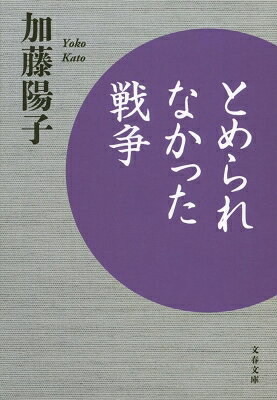 出荷目安の詳細はこちら内容詳細なぜ戦争の拡大をとめることができなかったのか、なぜ敗戦の一年前に戦争をやめることができなかったのか。歴史の流れを決定づけた満州事変、日中戦争、日米開戦、サイパン陥落。この4つのターニングポイントから、歴史をさか...