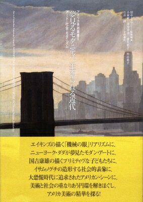 出荷目安の詳細はこちら内容詳細エイキンズの描く「機械の眼」リアリズムに、ニューヨーク・ダダが夢見たモダン・アートに、国吉康雄の描くプリミティヴな子どもたちに、イサム・ノグチの造形する社会的表象に、大恐慌時代に追求されたアメリカン・シーンに、...