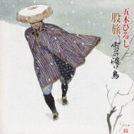 出荷目安の詳細はこちら内容詳細粋でいなせ、と定評のある五木ひろしの“股旅もの”総集編ともいうべき新作アルバム。三波春夫「雪の渡り鳥」、橋幸夫「潮来笠」から氷川きよし「箱根八里の半次郎」までカヴァーした。(CDジャーナル　データベースより)