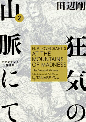 出荷目安の詳細はこちら内容詳細歴史的名作を完全漫画化。凍てつく大地に存在した漆黒の山脈。その内部に未知の古代生物が…。ラヴクラフト最大最高の長篇に挑む野心的コミカライズ、衝撃の第2巻。目次&nbsp;:&nbsp;第7章　完全標本/ 第8章...