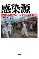 出荷目安の詳細はこちら内容詳細10億人規模、世界的不況を誘発するパンデミックがいつ起きてもおかしくない。コレラの歴史的道筋をたどり、世界の感染源にみずから足を運んだ気鋭の科学ジャーナリストが問う「感染症時代」目次&nbsp;:&nbsp;序...