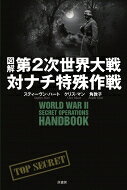 出荷目安の詳細はこちら内容詳細150点を超えるイラストとともに、秘密部隊が1939〜1945年に占領軍との戦いで採用したテクニックと技能を紹介。目次&nbsp;:&nbsp;第1章　投入と潜入/ 第2章　敵前線後方で/ 第3章　潜入工作/ ...