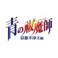 出荷目安の詳細はこちら内容詳細澤野弘之、KOHTA YAMAMOTOによる「青の祓魔師 京都不浄王篇」BGM集。ジャケットイラストは原作・加藤和恵描き下ろし。ブックレットには作曲家両名の対談インタビューを収録！曲目リストDisc11.BLU...