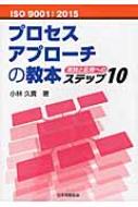 出荷目安の詳細はこちら内容詳細目次&nbsp;:&nbsp;1　プロセスアプローチへのStep10（プロセスを理解する/ プロセスアプローチを理解する/ 仕事でプロセスを考える/ プロセスの目を理解する/ リスクの目を理解する/ プロセスの...