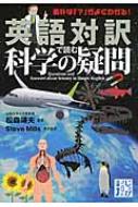 出荷目安の詳細はこちら内容詳細知っているようで本当は知らない、わかっているようでなかなか答えられない科学の疑問に、理科の日本人先生とネイティブのアメリカ人がやさしく答えてくれます。宇宙や地球の謎から体の不思議、生き物たちのヒミツ、身のまわり...