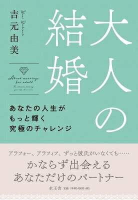 出荷目安の詳細はこちら内容詳細アラフォー、アラフィフ、ずっと彼氏がいなくても…かならず出会える、あなただけのパートナー。大人のあなたに選んでほしい「結婚する」という生き方。目次&nbsp;:&nbsp;第1章　「結婚」を真剣に考えてみません...