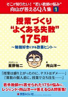 出荷目安の詳細はこちら内容詳細「授業は盛り上がったのに、テストはダメ…」「算数の個人差に、授業で立ち往生…」若手教師から寄せられた175の悩みに、レジェンド・向山洋一が答えるQA問答集！目次&nbsp;:&nbsp;「授業の基本」を押さえな...