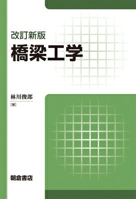 出荷目安の詳細はこちら内容詳細目次&nbsp;:&nbsp;1　総論/ 2　荷重/ 3　鋼材と許容応力度/ 4　連結/ 5　床版と床組/ 6　プレートガーダー/ 7　合成げた橋/ 8　支承と付属施設/ 9　合成げた橋の設計計算例
