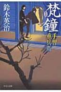 出荷目安の詳細はこちら内容詳細手習子のお美代が消えた。楽しみにしていた秋祭りを前に自ら姿を隠すはずはないと考えた重兵衛が捜し始めると…（「梵鐘」）。人捜しを生業とする紋兵衛、北町奉行所の同心・河上惣三郎、元目付で腕利きの浪人・鳴瀬左馬助、そ...