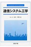 出荷目安の詳細はこちら内容詳細目次&nbsp;:&nbsp;1　緒論/ 2　フーリエ変換とスペクトル/ 3　不規則信号と雑音/ 4　アナログ変復調/ 5　ディジタル変復調/ 6　多重伝送とアクセス方式/ 7　交換方式とトラヒック理論の基礎/...