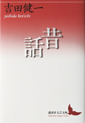 出荷目安の詳細はこちら内容詳細一九七七年、英仏旅行から帰国後六十五歳で急逝した吉田健一が七五年から七六年に執筆した文明評論。西欧と日本、文明と野蛮、英文学を論じてきた著者が、ホメロス、シェイクスピア、ナポレオン、ワイルドから清少納言、秀吉、...