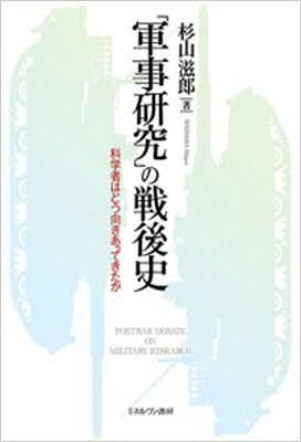 出荷目安の詳細はこちら内容詳細「軍事研究に手を染めない」としてきた日本の学術界がいま揺らいでいる。防衛のための軍事研究は必要との主張が出てきたからだ。宇宙開発や、人工知能、バイオテクノロジーなど最先端の科学技術は、軍事にも民生にも役立つ（デ...