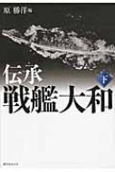 出荷目安の詳細はこちら内容詳細世界最強の戦艦はなぜ沈んだか？昭和20年4月7日、アメリカ空母艦載機群と死闘の末に九州南西方に沈んだ「大和」。竣工から3年4ヵ月、沖縄水上特攻出撃に至る道程と、壮絶な最後の海空戦の実相を現代への教訓として伝える...