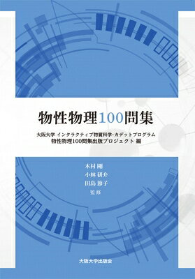 出荷目安の詳細はこちら内容詳細目次&nbsp;:&nbsp;第1章　物性物理のための量子力学・統計力学・相対論/ 第2章　結晶構造/ 第3章　X線粒子線回折/ 第4章　格子振動/ 第5章　自由粒子/ 第6章　金属・半導体中の自由電子/ 第7...