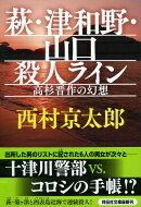 出荷目安の詳細はこちら内容詳細ビル・オーナー中西博を脅して屋上から転落死させた高木晋作が出所した。動機の一切を黙秘した高木は、所持する手帳に中西を筆頭に六人の名前を記していた。やがて、出所後を警戒する十津川ら捜査陣を嘲笑うかのごとく、山口県...