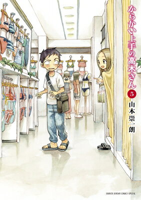 出荷目安の詳細はこちら内容詳細ついに“あの話”掲載！？今年も話題独占！話題沸騰「照れたら負け」の青春バトル！今回の“からかい”は一味違う…！？覚悟して読んでね♪