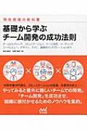 出荷目安の詳細はこちら内容詳細共同作業の円滑化、コミュニケーションの促進、生産性の向上…やってみると意外に難しいチームでの開発。「チーム開発」を成功させ、組織に根付かせるためのノウハウを集約。目次&nbsp;:&nbsp;1　チーム開発の概...
