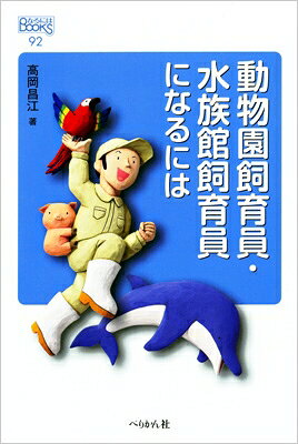 出荷目安の詳細はこちら内容詳細いきものたちの命を預かる！世話をする以外にも、生態系や環境、種の保存に関する知識や技能が求められます。それぞれの専門性、なりかたや養成課程も詳しく解説！目次&nbsp;:&nbsp;1章　ドキュメント　いきもの...