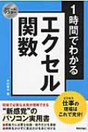 出荷目安の詳細はこちら内容詳細即戦力に必要な知識・操作だけを凝縮。時間をかけずに要点だけを身に付ける。現場で必要な本質が理解できる“新感覚”のパソコン実用書。目次&nbsp;:&nbsp;1章　関数を理解する前に知っておくべきエクセルの操作...