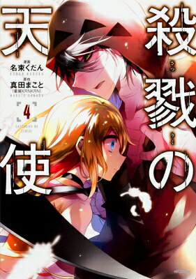 出荷目安の詳細はこちら内容詳細累計47万部突破！ 大人気サイコホラーコミカライズ第4巻！女看守キャシーの罠にじわじわと責め立てられる少女レイと殺人鬼ザック。キャシーは二人の交わした「約束」の身勝手さを責め、二人の間に溝が生まれてしまい——。...