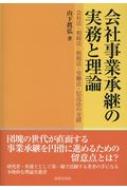 出荷目安の詳細はこちら内容詳細団塊の世代が直面する事業承継を円滑に進めるための留意点とは？研究者・弁護士として第一線で活躍する著者の手になる本格的な理論実務書。各章に要旨と参考文献を掲げ、実務上の留意点を簡潔に示す。会社法、相続法、租税法、...