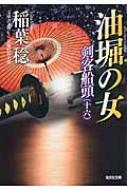 出荷目安の詳細はこちら内容詳細南町奉行所の定町廻り同心を辞め、いまは船頭として生計を立てる沢村伝次郎が、同心時代に小者として使っていた音松が殺しの疑いで捕えられた。冤罪を訴える音松の疑いを晴らすべく、疫病神と言われていた浪人の殺しを調べ始め...