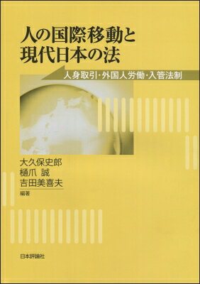 出荷目安の詳細はこちら内容詳細目次&nbsp;:&nbsp;人の国際移動と人身取引・外国人労働・入管法制/ 第1部　人の国際移動と日本の対応（国際比較からみた日本の移民法制の課題/ 人口減少時代の日本における「移民受け入れ」—政策の変遷と定...