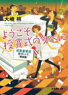 出荷目安の詳細はこちら内容詳細書店員がその年一番売りたい本を選ぶ書店大賞。今夜はその授賞式。杏子と多絵は初めての参加に華やいだ気分でいっぱいだ。二人が働く成風堂に、福岡の書店員、花乃が訪れる。書店大賞の事務局に届いたFAXの謎を解いて欲しい...