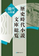出荷目安の詳細はこちら内容詳細佐伯泰英、鳴海丈、火坂雅志、宮部みゆきなど平成の作家345人を収録。作家ごとに6，895点を文庫別に掲載。「吉原裏同心」などシリーズも一覧できる。人気シリーズから話題の新人まで一挙掲載。過去最多収録の歴史時代小...