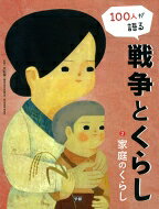 出荷目安の詳細はこちら内容詳細目次&nbsp;:&nbsp;1　戦争の始まり（日中戦争のころの家族のくらし/ 戦争の宣伝/ 戦勝祝い/ 出征兵士の見送り/ 戦争のお話　生きて帰ってきなさい）/ 2　戦争の激化（食料不足となった戦時中の食べ物...