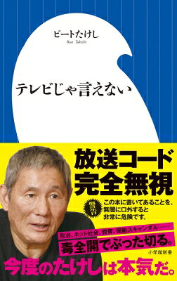 出荷目安の詳細はこちら内容詳細最近テレビじゃ「本当に言いたいこと」が何も言えなくてイライラしてるんだ—ビートたけしの呟きからこの本は生まれた。コンプライアンス、CMスポンサーへの配慮、そんな建前のもとエスカレートするテレビの自主規制。そんな...