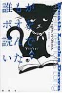 出荷目安の詳細はこちら内容詳細E・A・ポオの作品に見立てた連続殺人事件。盗まれたポオの手稿と殺人事件の謎を追う究極のビブリオミステリ。多数のペンネームで活躍したアメリカンB級ミステリの女王アメリア・レイノルズ・ロングが遂に日本初紹介！