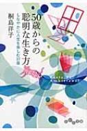 出荷目安の詳細はこちら内容詳細「聡明」とは頭の中身だけではなく、心のありようも含めたもの。知情意のバランスが絶妙で、人柄品格も申し分ない人を「聡明」という—。「節目が多いほど、濃密に生きてきた証」「本物を見抜く目を磨き、人生のお守りにすべし...