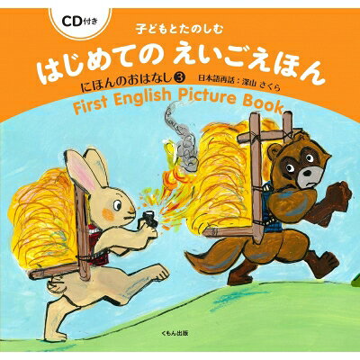 出荷目安の詳細はこちら内容詳細みんなが知っている日本の昔話を、やさしい英語と日本語で3話収録。楽しい英語のうた3曲つき。