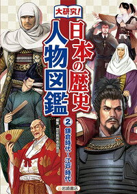 出荷目安の詳細はこちら内容詳細目次&nbsp;:&nbsp;北条政子と北条泰時/ 親鸞と日蓮たち/ 北条時宗と竹崎季長/ 後醍醐天皇・楠木正成と足利尊氏/ 倭寇といわれた人びと/ 足利義満と足利義政/ 一休と雪舟/ 山城国の人びと/ 一向宗...