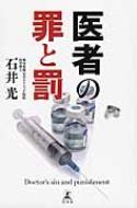出荷目安の詳細はこちら内容詳細がんの放置を勧めて治療のチャンスを奪う大罪。知っておいてほしい、がんの発生のしかた。がんにはがんの免疫がある。希望する治療を受けさせないのは法律違反。「抗がん剤しか方法はない」と言う医者。安すぎる手術料が病院を...