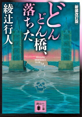 出荷目安の詳細はこちら内容詳細ミステリ作家・綾辻行人のもとに持ち込まれる“問題”はひと筋縄ではいかないものばかり。崩落した“どんどん橋”の向こう側で、燃える“ぼうぼう森”の中で、明るく平和だったはずのあの一家で…勃発する難事件の“犯人”は誰...