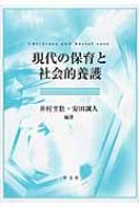 出荷目安の詳細はこちら内容詳細目次&nbsp;:&nbsp;社会的養護の理念と概念/ 社会的養護の歴史/ 児童家庭福祉の一分野としての社会的養護/ 児童の権利擁護と社会的養護/ 社会的養護の制度と法体系/ 社会的養護の仕組みと実施体系/ 家...