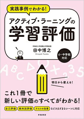 出荷目安の詳細はこちら内容詳細「主体的・対話的で深い学び」に完全対応！自己評価、教科別評価、テストの改善など具体的な方法がよくわかる！目次&nbsp;:&nbsp;第1章　アクティブ・ラーニングの学習評価はどうすればいいの？/ 第2章　すぐ...
