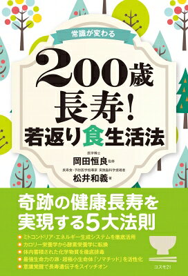 出荷目安の詳細はこちら内容詳細寿命の常識をはずすと、ほんとうの長寿法が見えてくる。奇跡の健康長寿を実現する5大法則。目次&nbsp;:&nbsp;第1部　「病気知らずの食生活法」でまず150歳長寿に挑戦！（人体のエネルギー生成システムと代謝...