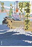 出荷目安の詳細はこちら内容詳細芝永井町で鳩尾を一突きされた骸が見つかった。手口からヤクザ者の仕業と知れたものの身元が割れず苛立つ南町奉行所の面々。しかし遊興命の放蕩同心、八巻卯之吉は持ち前の好奇心と洞察力で骸の正体を見破る。さらに、下手人と...