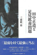 出荷目安の詳細はこちら内容詳細足尾銅山鉱毒問題の解決に尽力した田中正造。彼は、国家本位・国益至上主義であった近代日本において、国民のために政治を実践しようとした「希有の人」であった。本書は、田中が「希有な人」になる過程を足尾鉱毒問題との闘い...